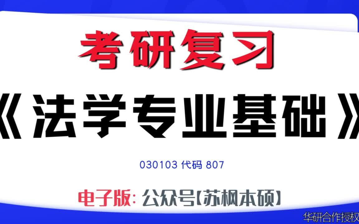 如何复习《法学专业基础》?030103考研资料大全,代码807历年考研...
