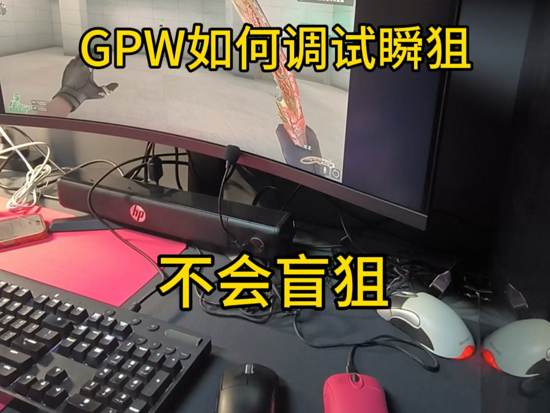 罗技gpw如何调试微动瞬狙不容易盲狙
