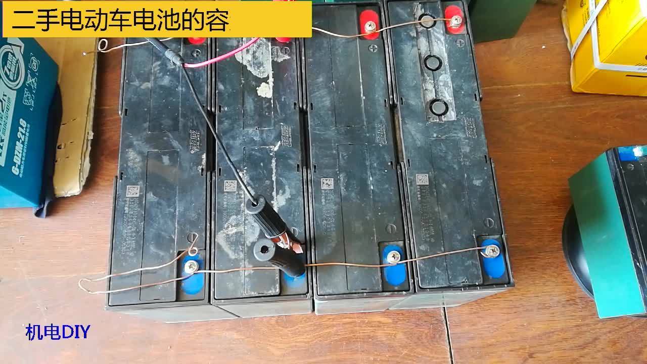 二手电动车电池的容量测试