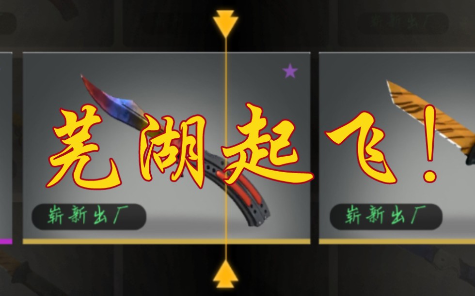 【CSGO】花一万元追梦崭新蝴蝶刀!三连roll一把酒精折刀!