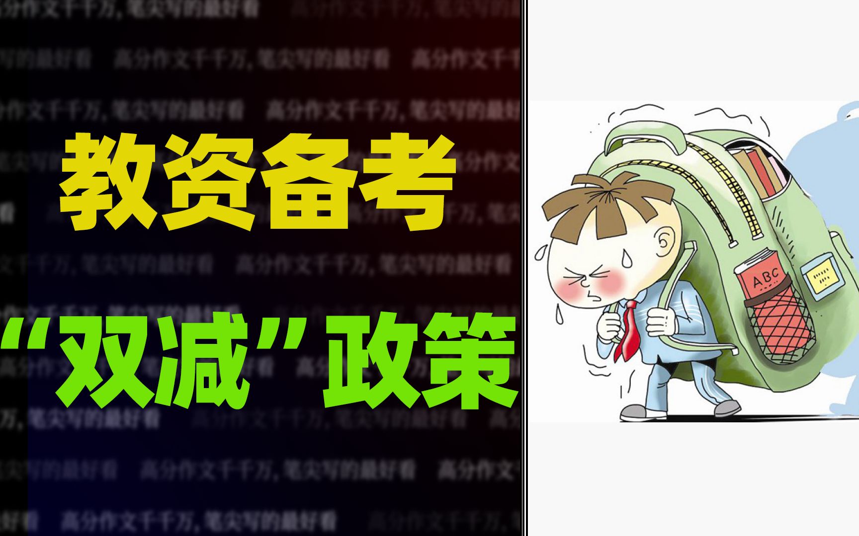 【作文素材】教资考前预测——“双减”政策(附观点+示例)