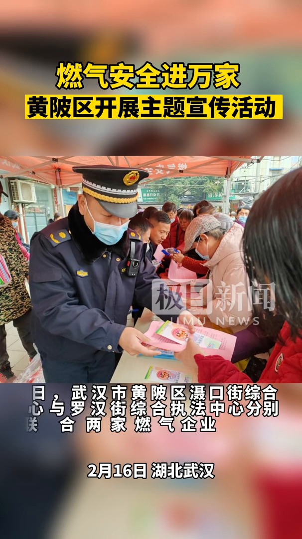 燃气安全进万家,黄陂区开展主题宣传活动