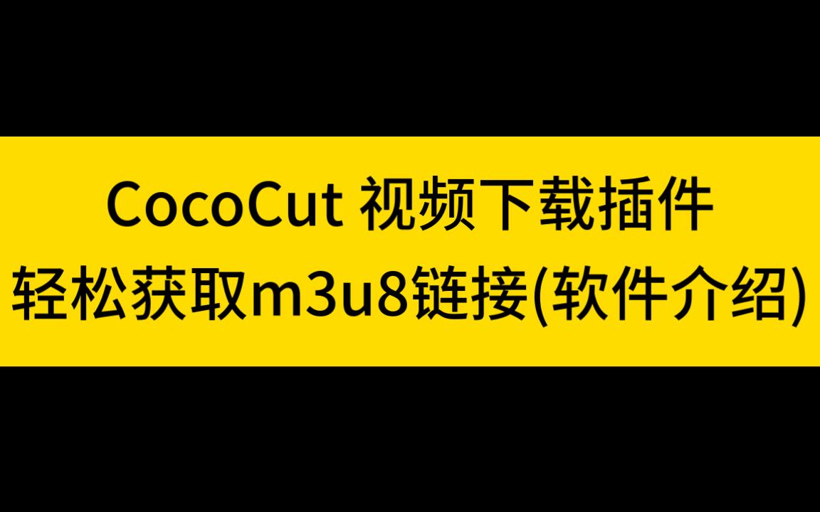 视频链接获取神器:CocoCut(一)