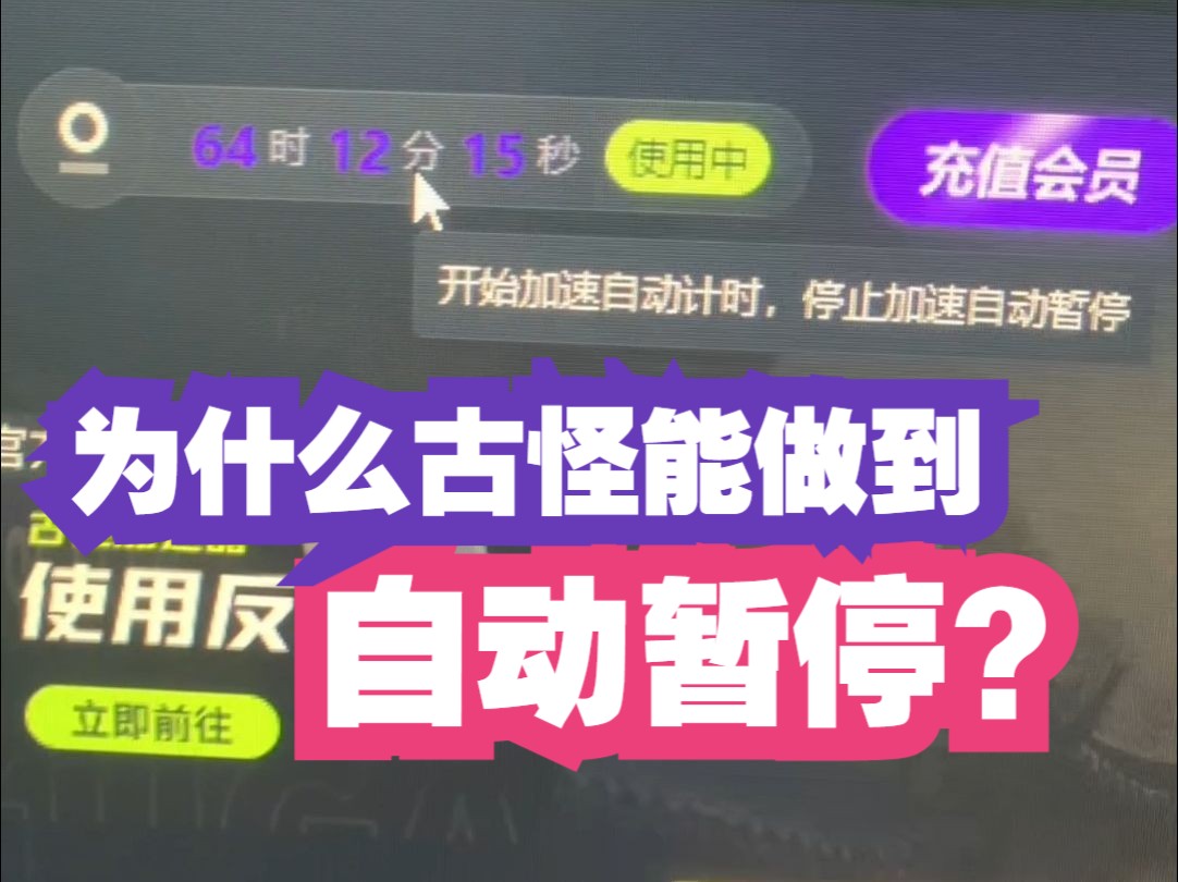 为什么只有古怪加速器能做到自动暂停,其他家不行呢?_网络游戏热门...