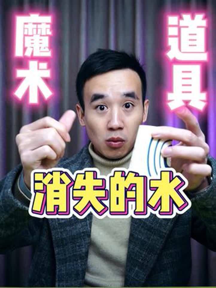 一杯水凭空消失魔术教学 一起来学习吧!魔术道具