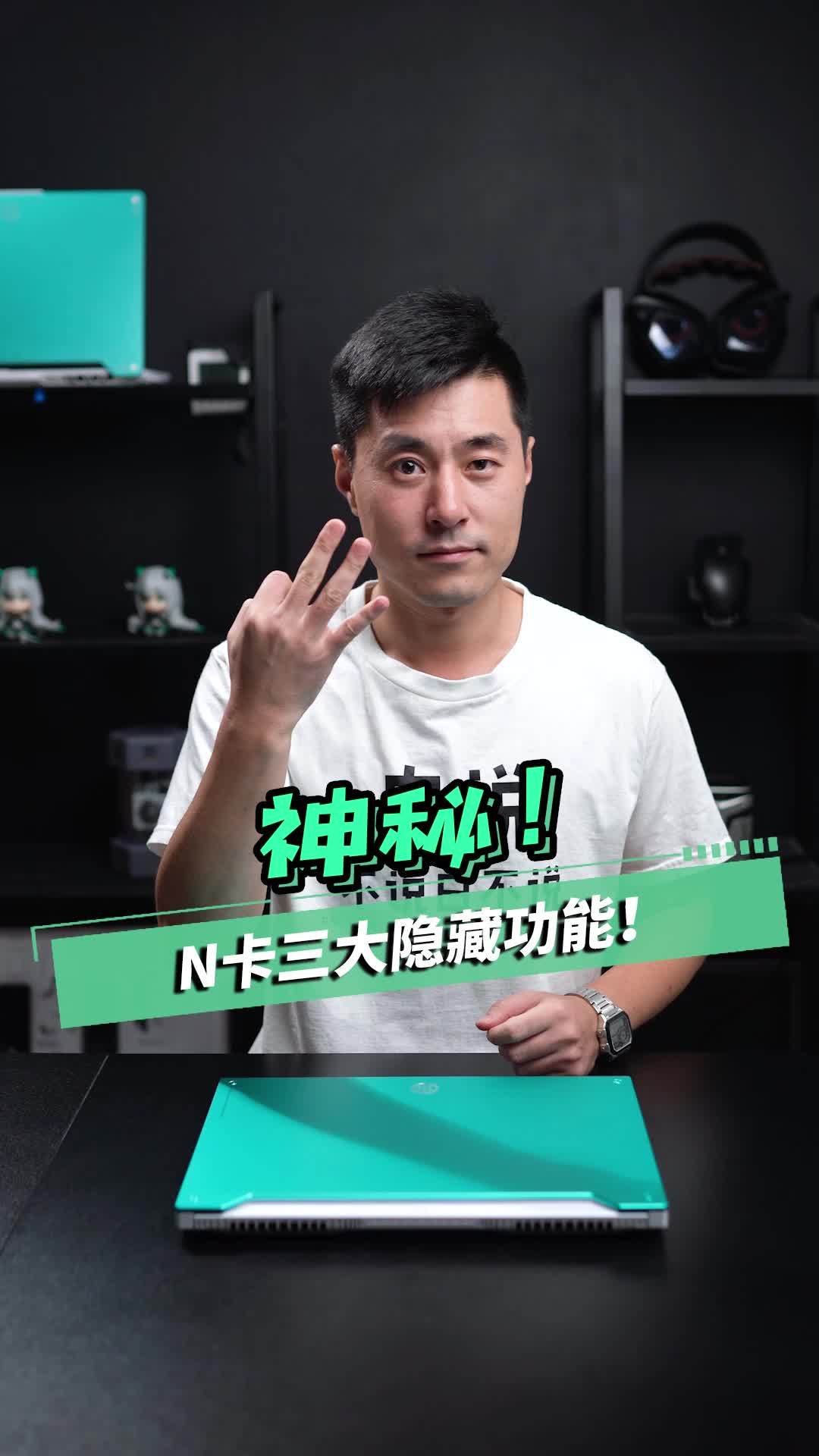 .b>隐藏功能你知道嘛!英伟达显卡电脑.