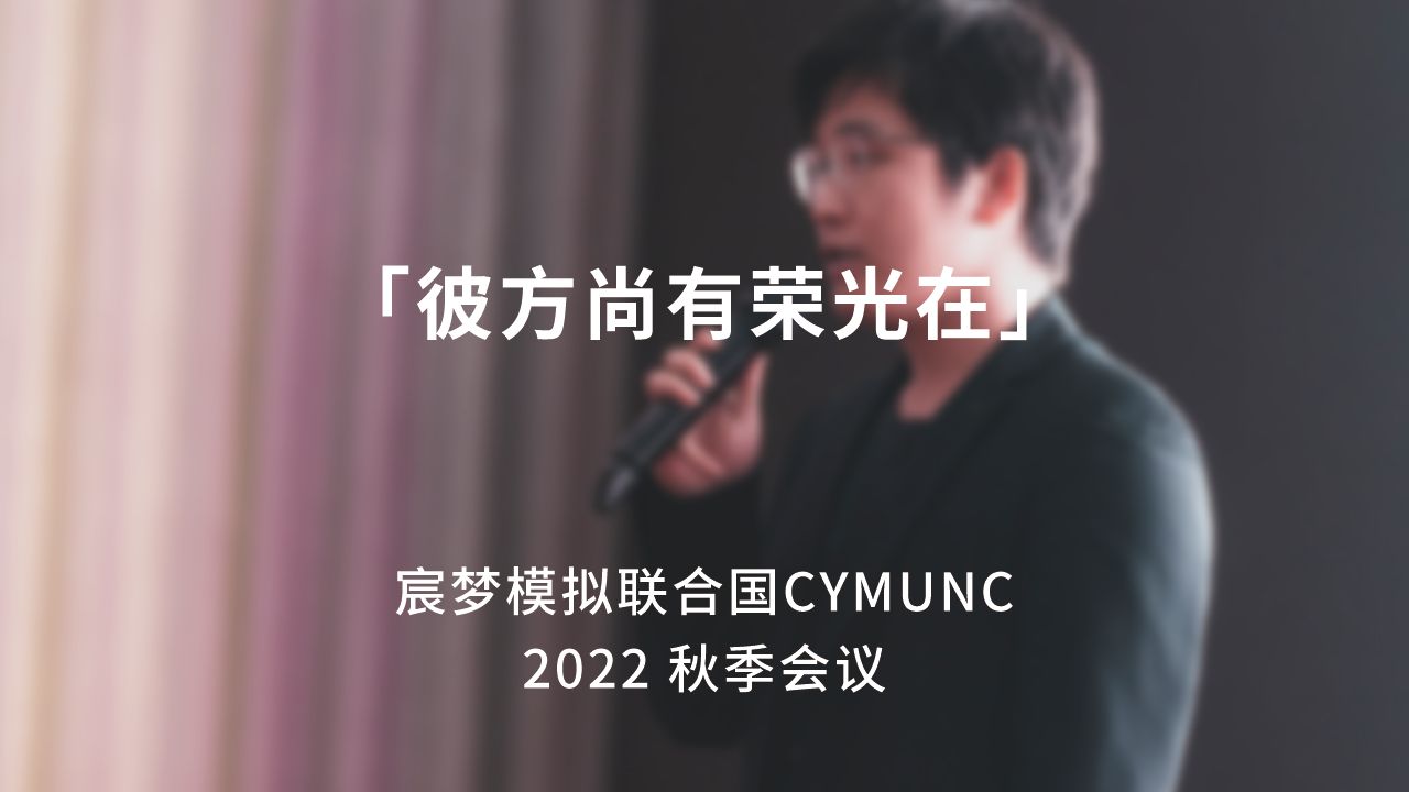 ...方尚有荣光在」—宸梦模拟联合国CYMUNC 2022 秋季会议闭幕式视频