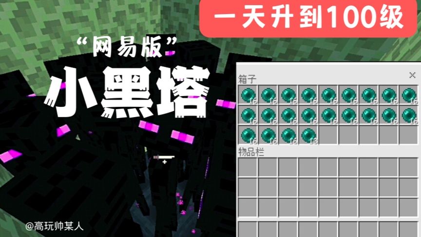 我的世界小黑塔不会做?没事我教你!一天下来轻松刷到100级!