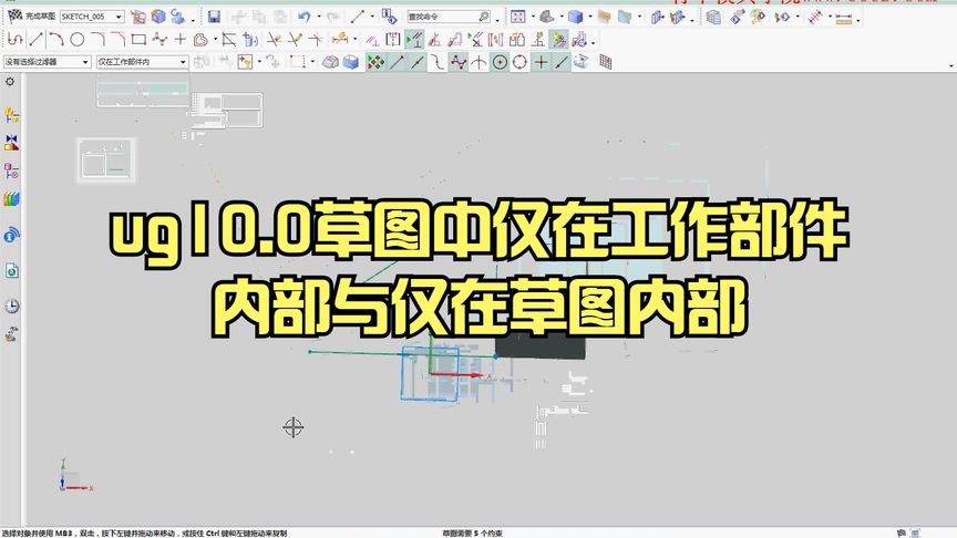ug10.0草图中仅在工作部件内部与仅在草图内部