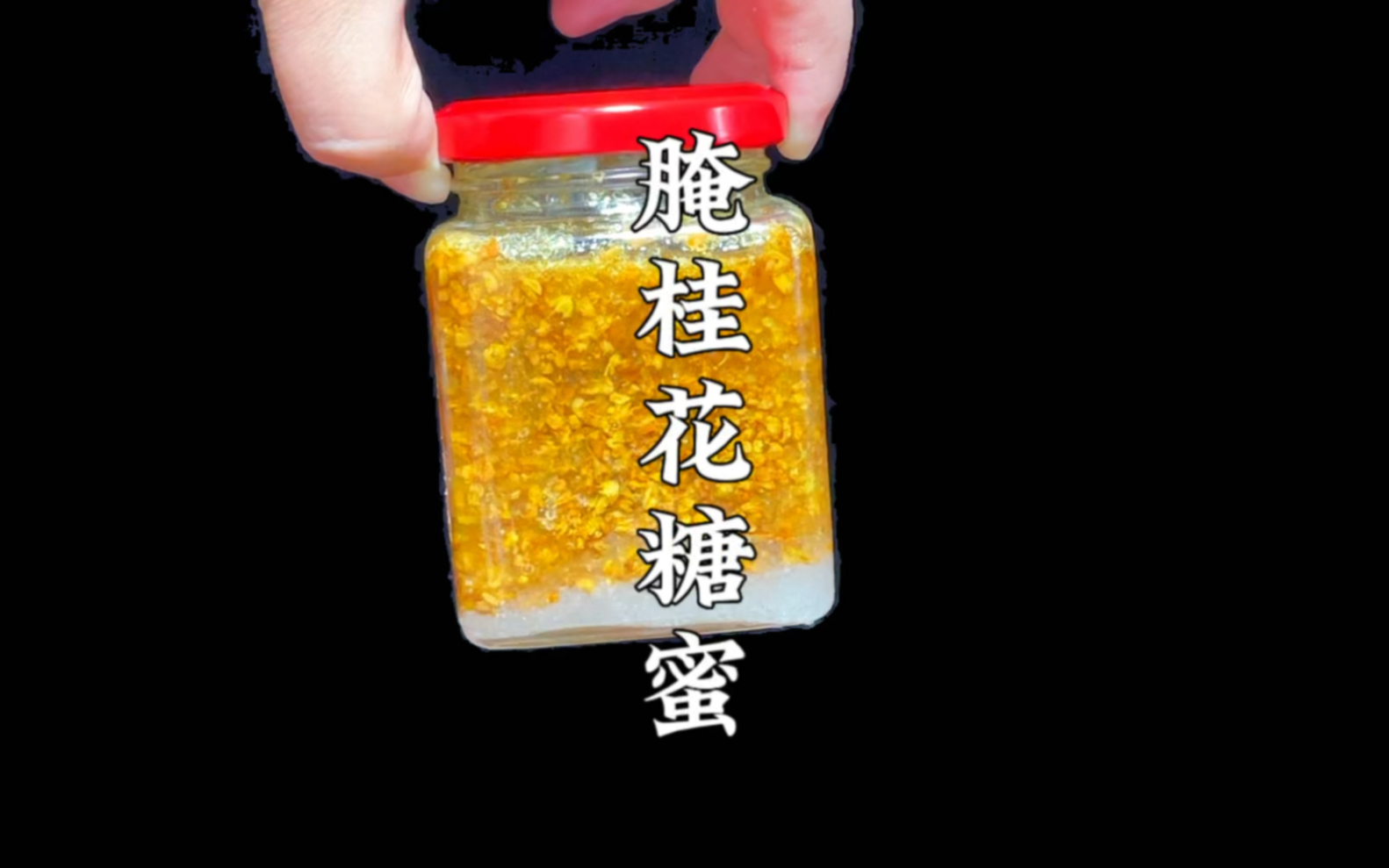 为什么你做的桂花蜜会苦,三个步骤教你正确做法,又香又甜不发黑