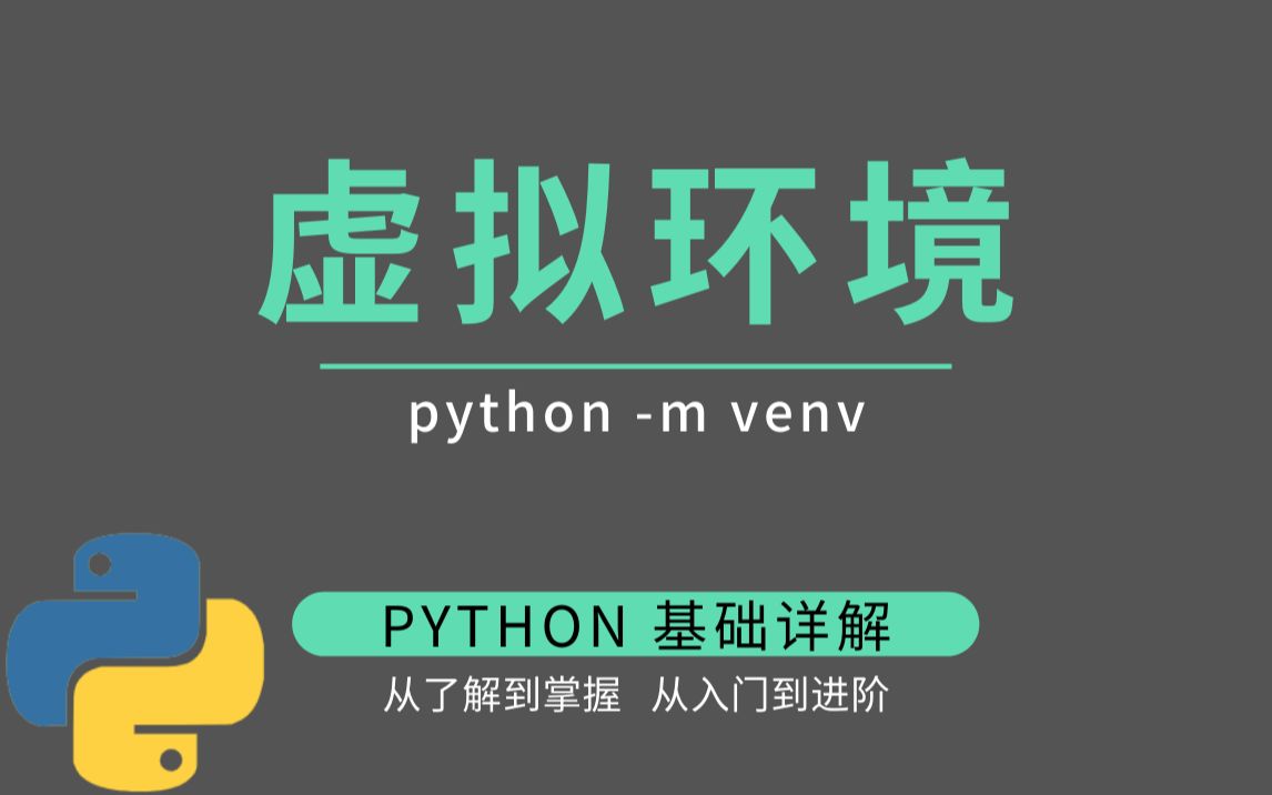安装不算完事,只有理解了虚拟环境才算真正掌握 Python 环境