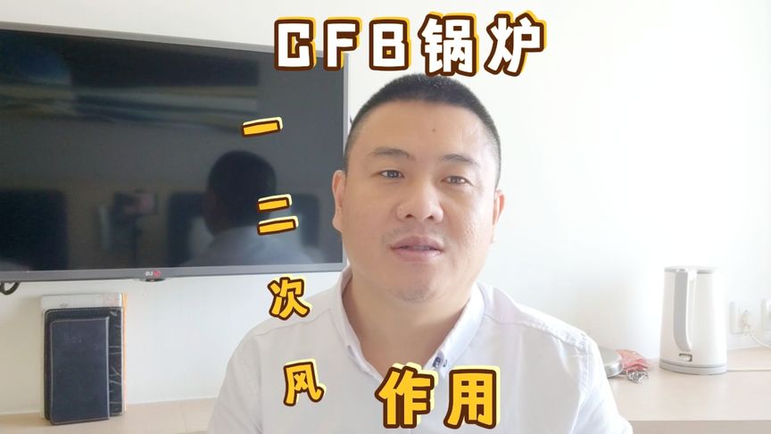 循环流化床锅炉一、二次风的作用