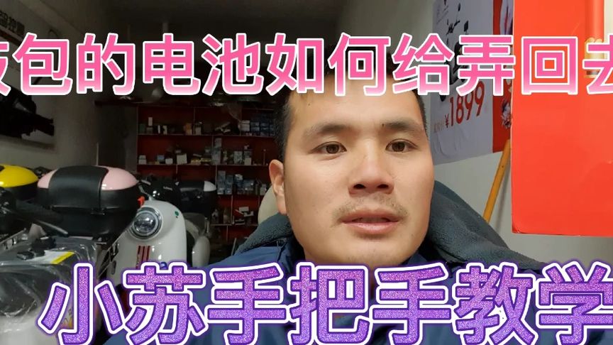 鼓包的电池如何弄回去、小苏手把手教学