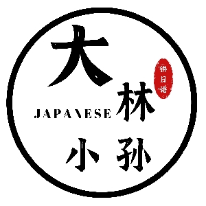 大林小孙高考日语 