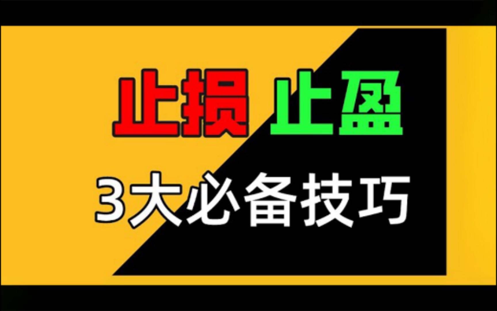 止损点 设置:币圈最新止损技巧,交易员都在用的止损止盈策略竟如此...