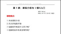 第 1 课: 课程介绍与 计算机入门