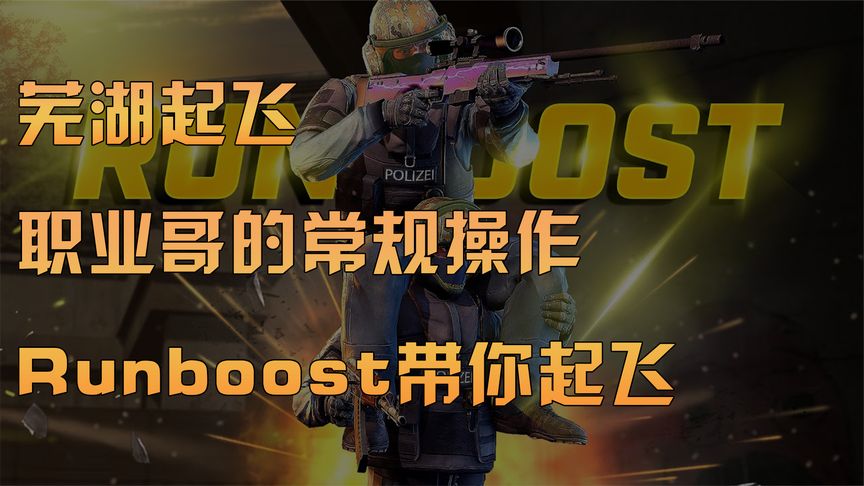 职业哥的基础操作,CSGO身法教学。Runboost带你起飞!