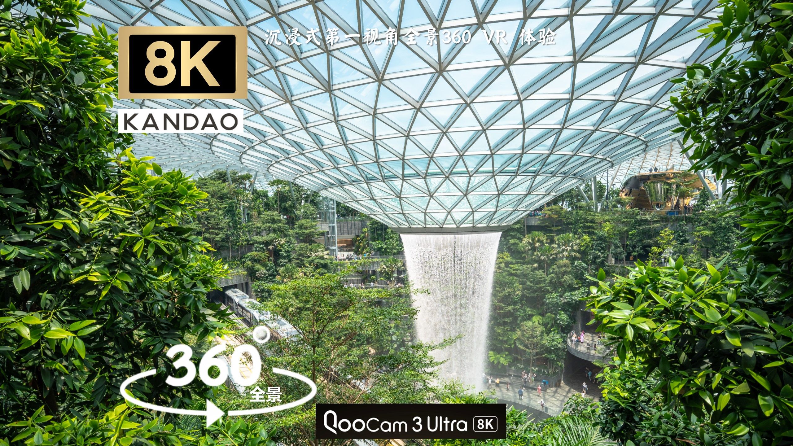 沉浸式全景体验新加坡樟宜机场 排名第一的全球最佳机场 |【8K 360°...