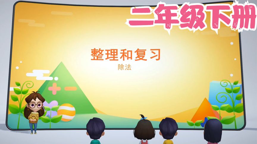 10 整理复习-除法-二年级下册数学-人教版