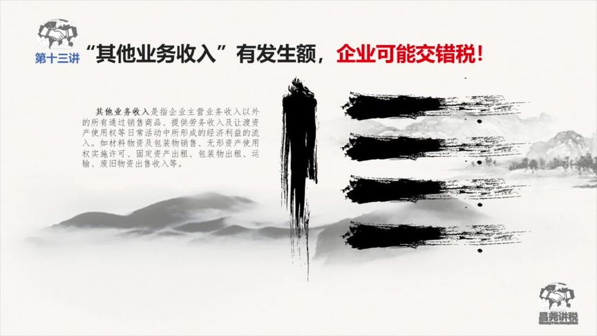 第十三讲:“其他业务收入”当期有发生额,企业可能交错税!