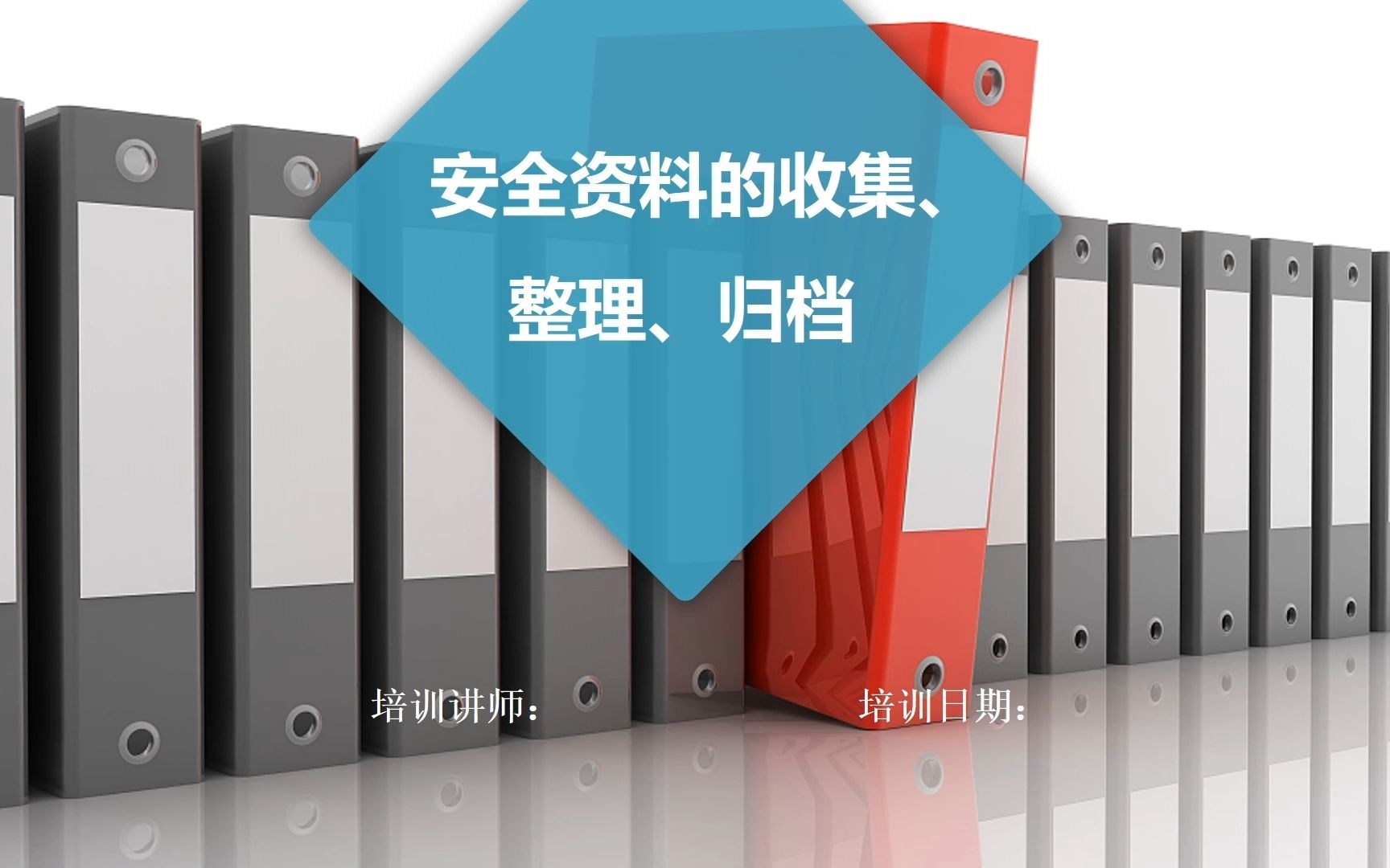 安全资料的收集、整理、归档