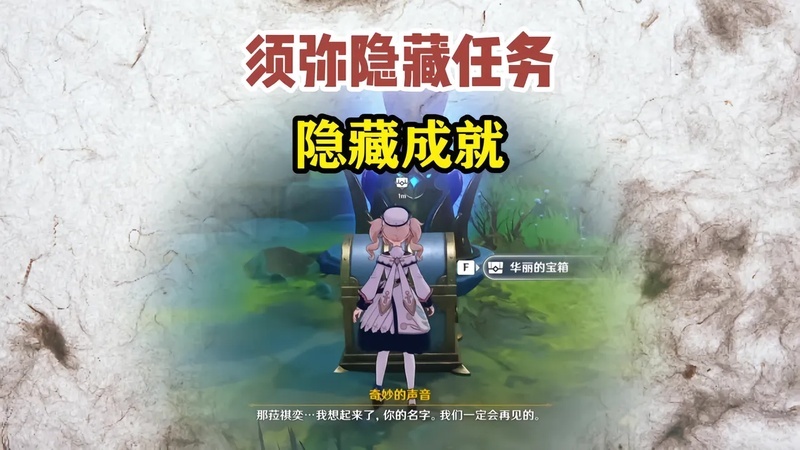 须弥隐藏任务,遗忘的成就!