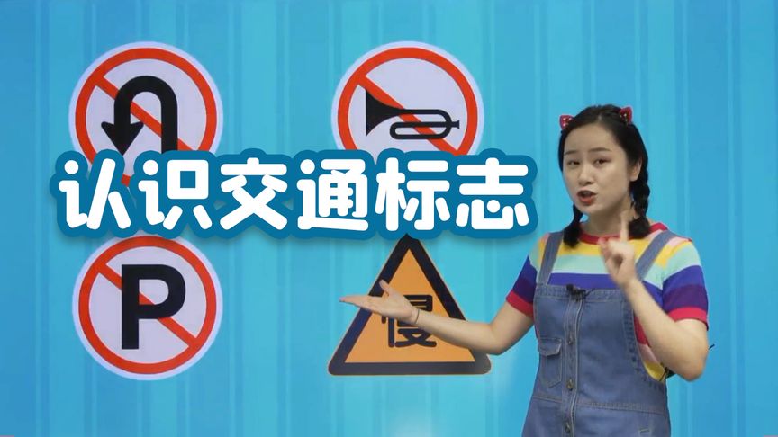 数学启蒙不只包含数数,这些交通标志,3-8岁孩子必须知道