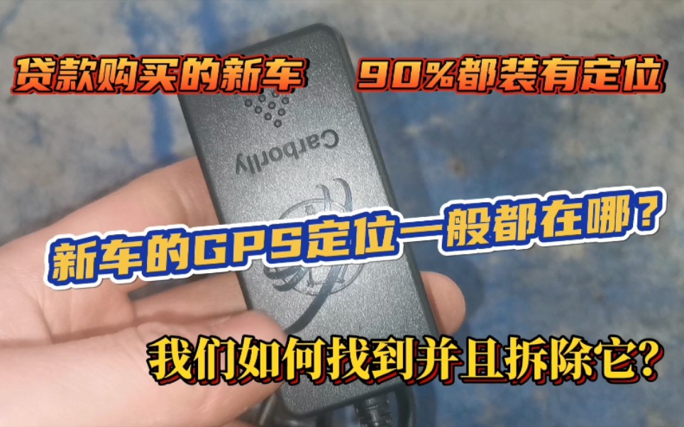 刚买的新车,90%往上都装有GPS定位,快去看看你的车有没有?
