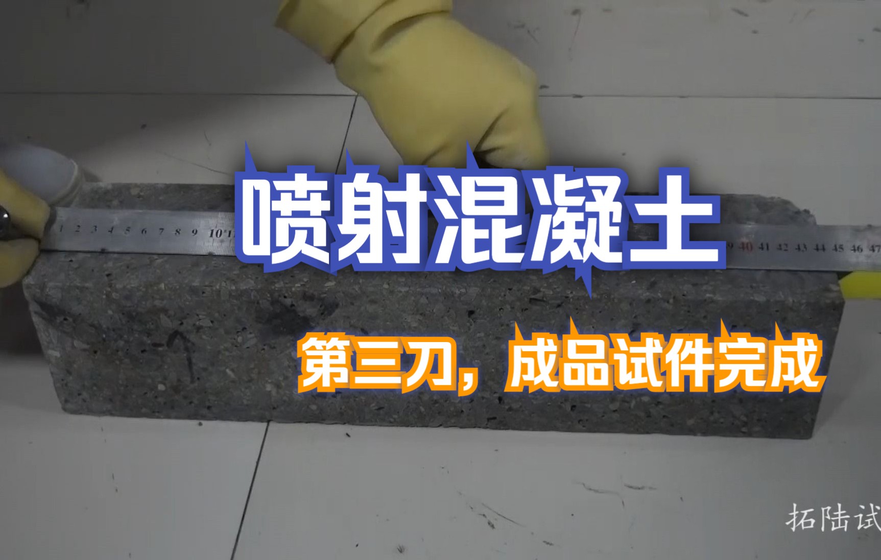 喷射混凝土大板试件切割方法,第三刀,成品试件已完成|微工路