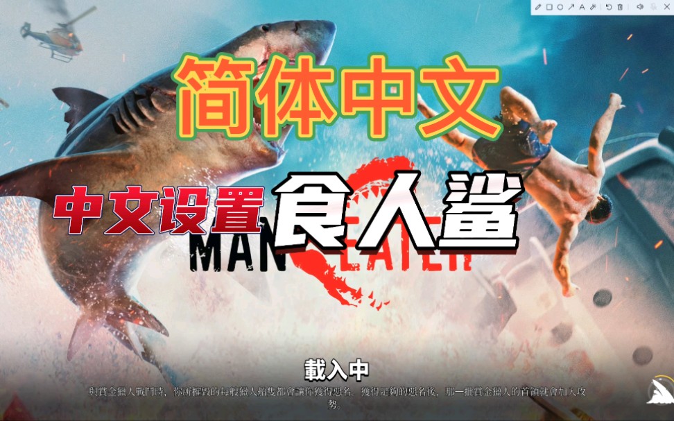 epic食人鲨游戏简体中文设置,和一些尝试解决闪退崩溃的方案方法。