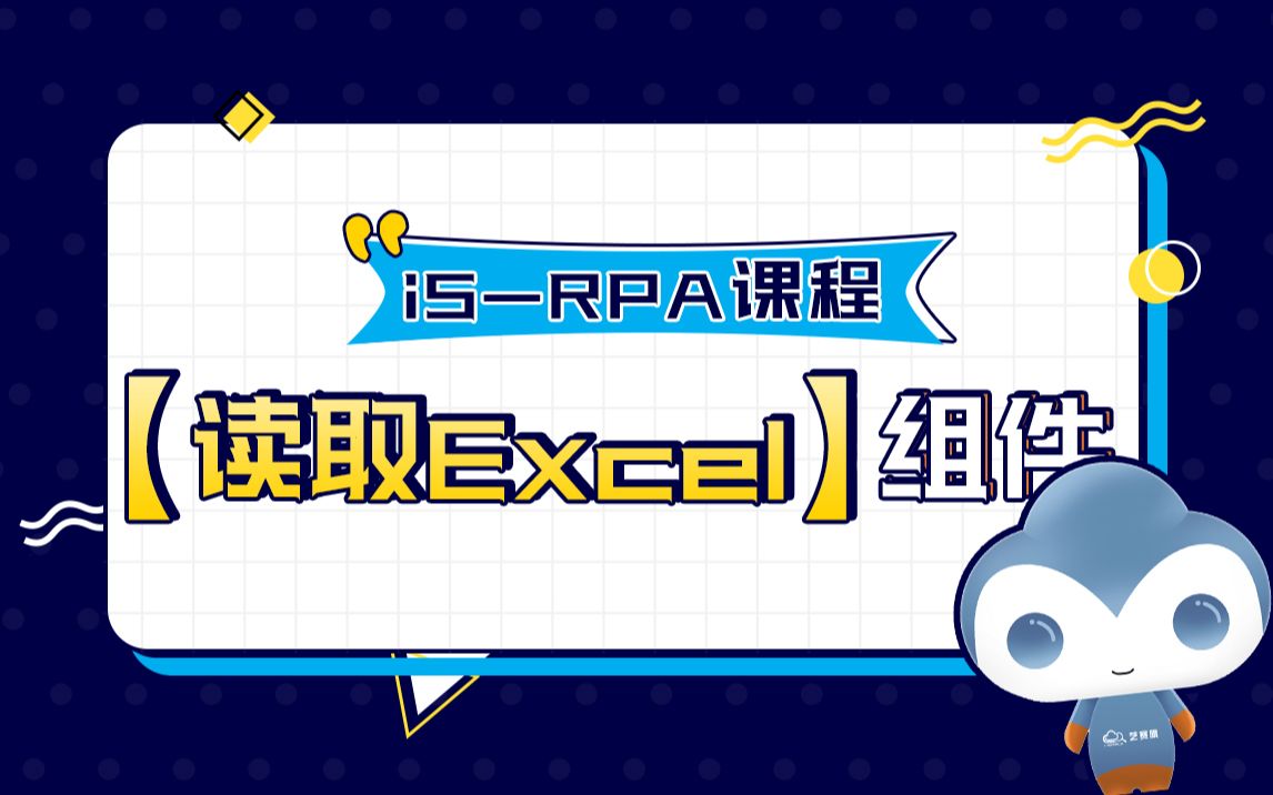 【艺赛旗RPA v2020】 - 组件教程 - 程序 -读取Exce