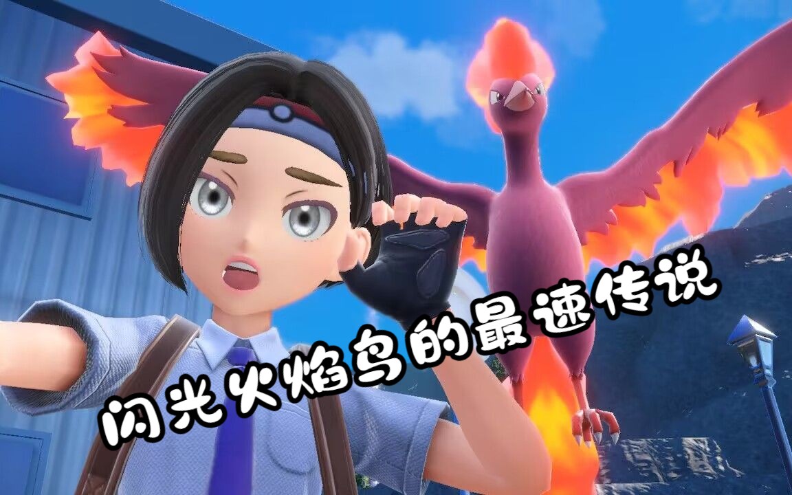 【宝可梦去吧皮卡丘/伊布】速来吸欧气,闪光火焰鸟的最速传说,42次sl...