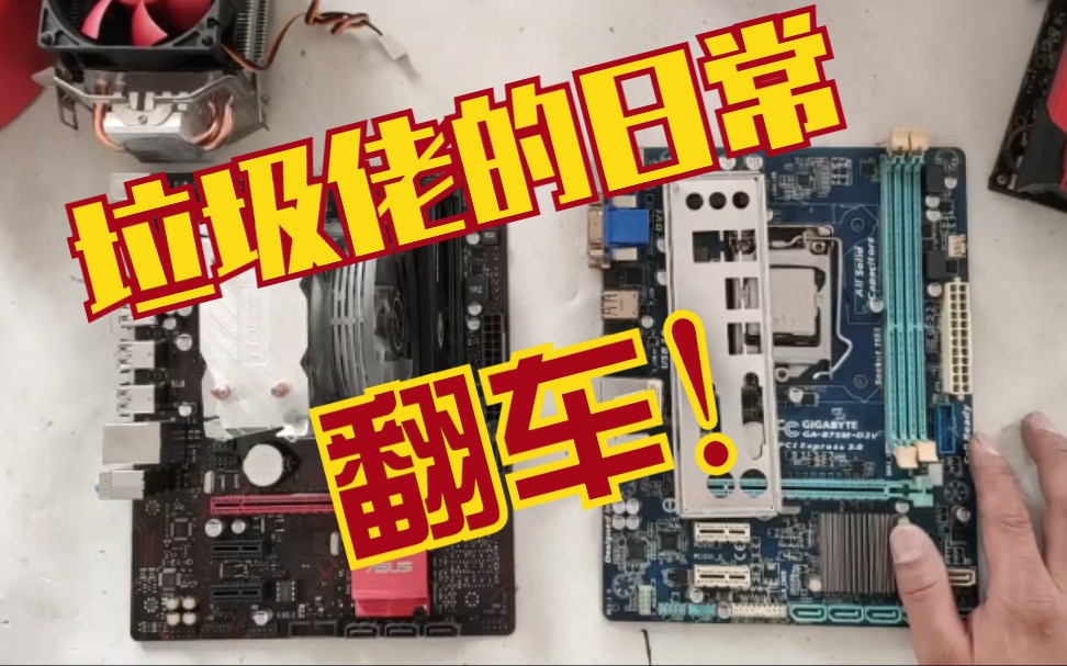 舒适!垃圾佬主板翻车记闲鱼B75一周翻车刷新记录捡垃圾有风险,入手...