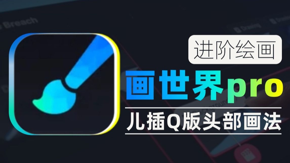 【画世界pro绘画教程】3.1.3进阶教程第三集,儿插、Q版头部画法,画...