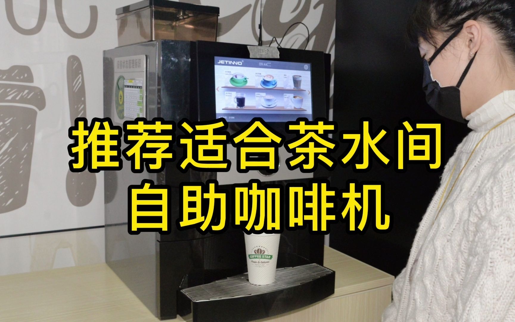 适合办公室茶水间的自助咖啡机