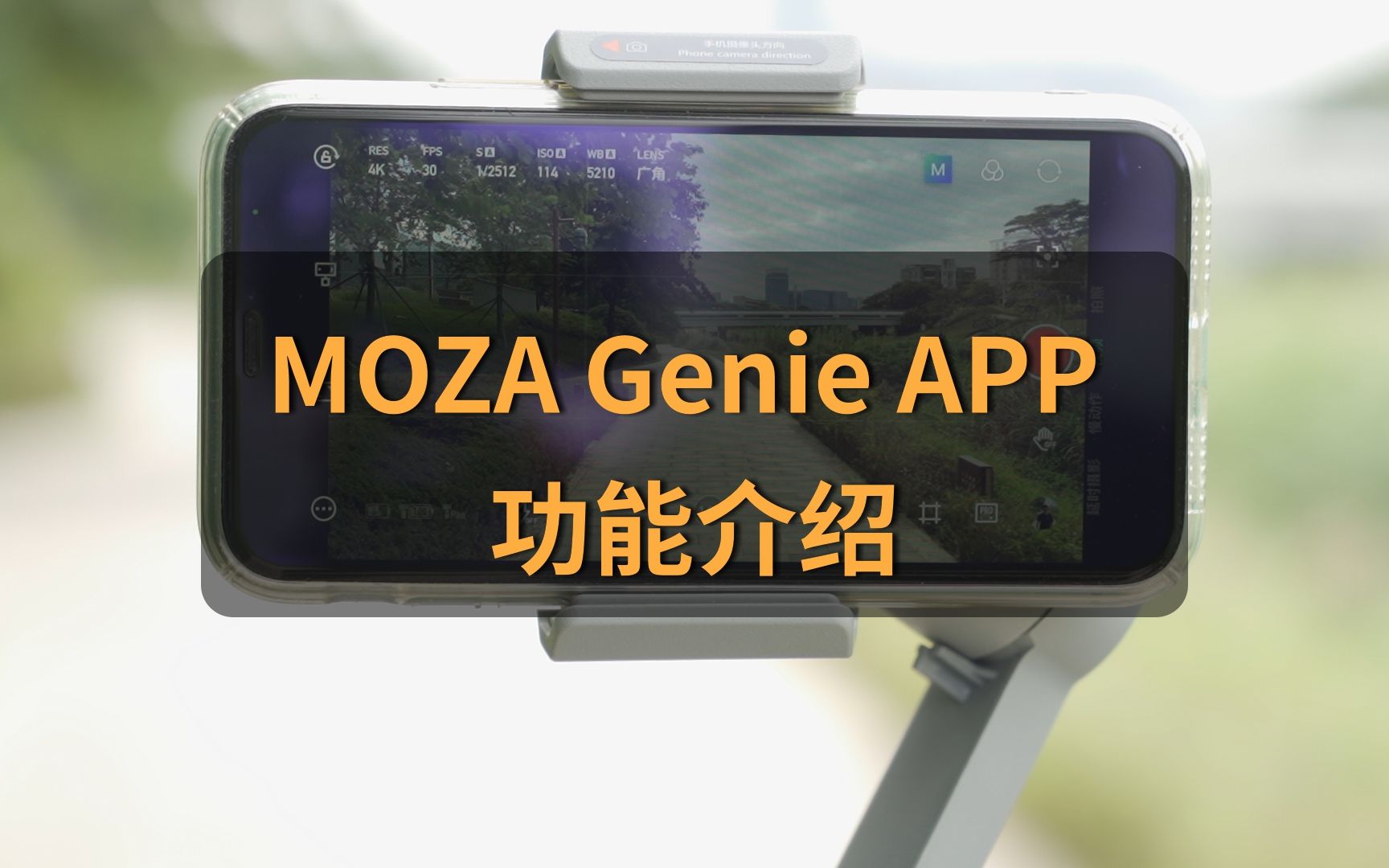 【 MOZA Genie APP功能】关于新版APP的功能知识点,你掌握牢了吗?