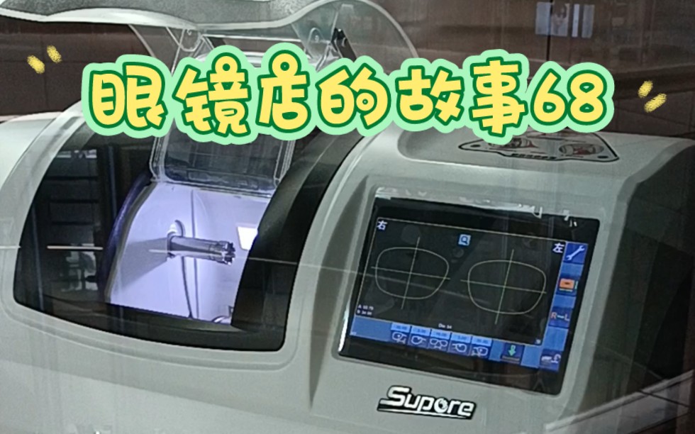 眼镜店的故事68集 全自动磨边机的使用方法