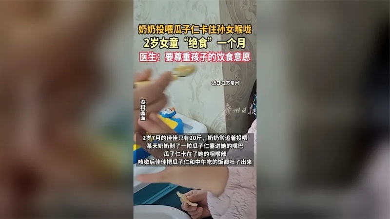 奶奶投喂瓜子仁卡住孙女喉咙,2岁女童咳嗽呕吐后"绝食"一个月