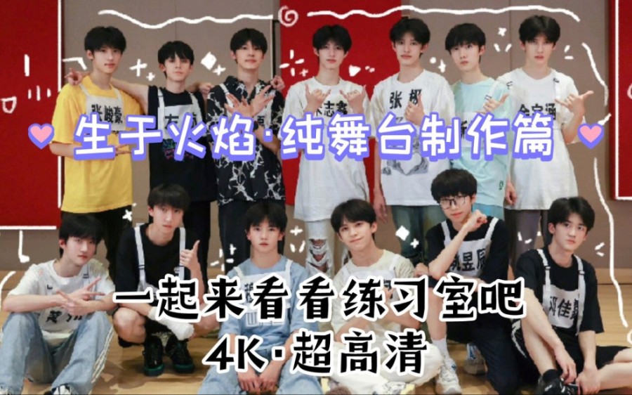 【TF家族三代】生于火焰舞台制作篇-纯舞台制作、无采访、无狗公司...
