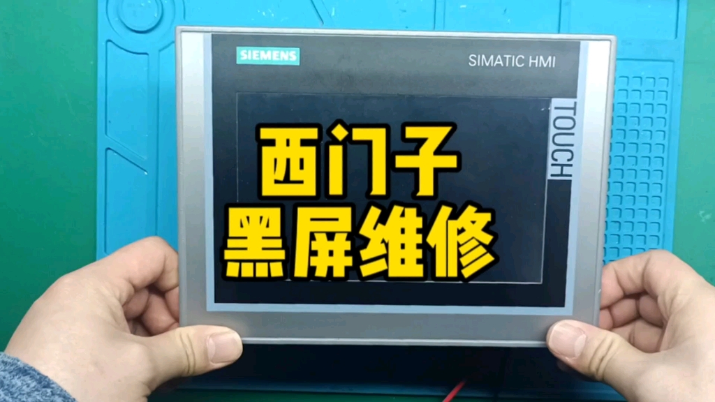 西门子触摸屏黑屏维修tp700tp900tp1200#电路板维修 #工控维修 #...