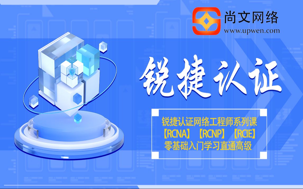 【尚文网络】锐捷/锐捷认证/锐捷认证RCNA-RCNA-OSPF协议原理与...