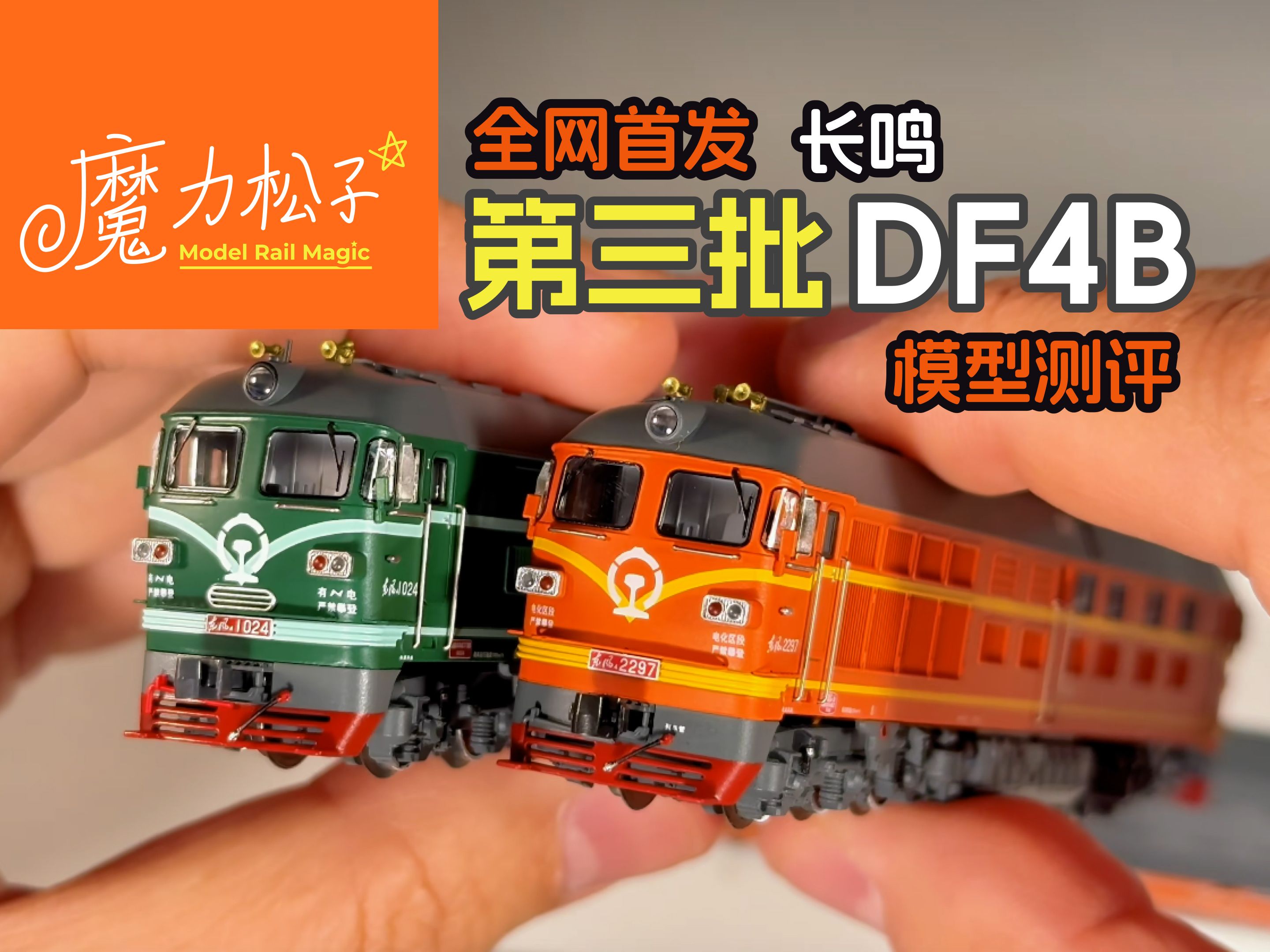 长鸣第三批DF4B内燃机车N比例火车模型开箱测评【魔力松子】