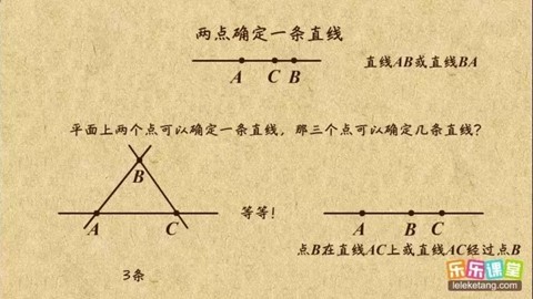 初一数学:直线射线线段的概念
