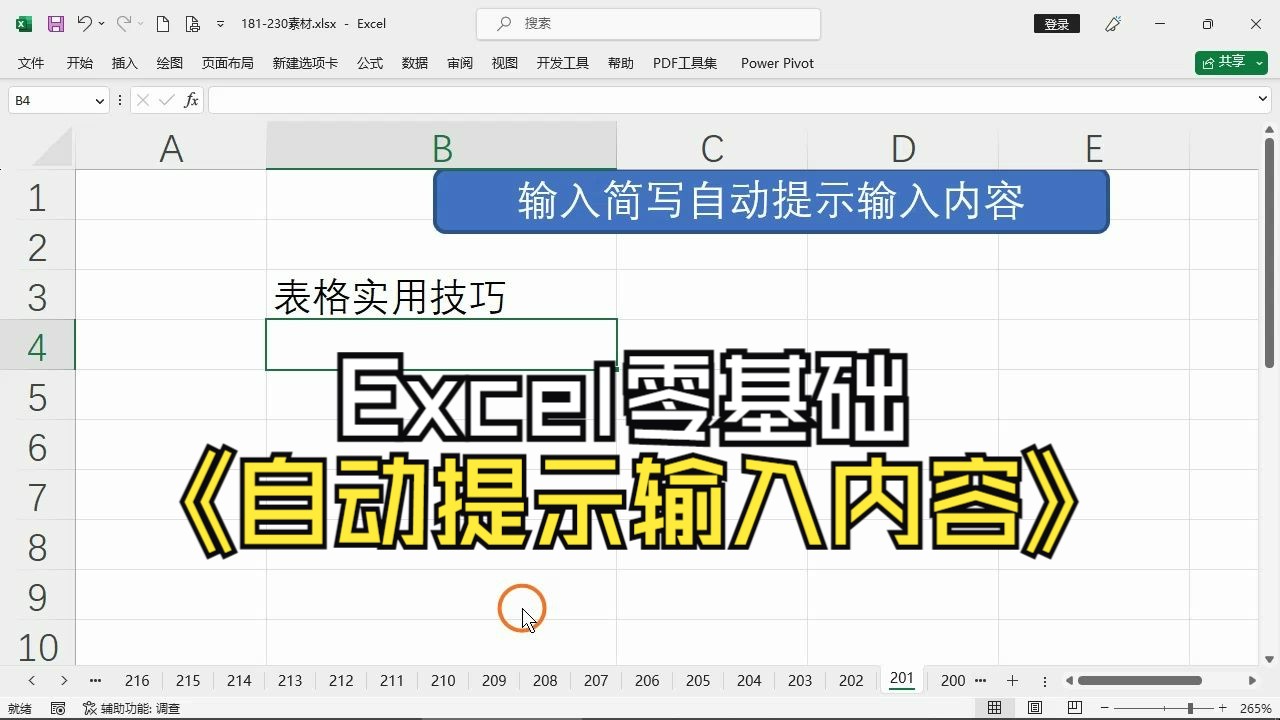 Excel输入简写自动提示输入内容,新手必学教程!