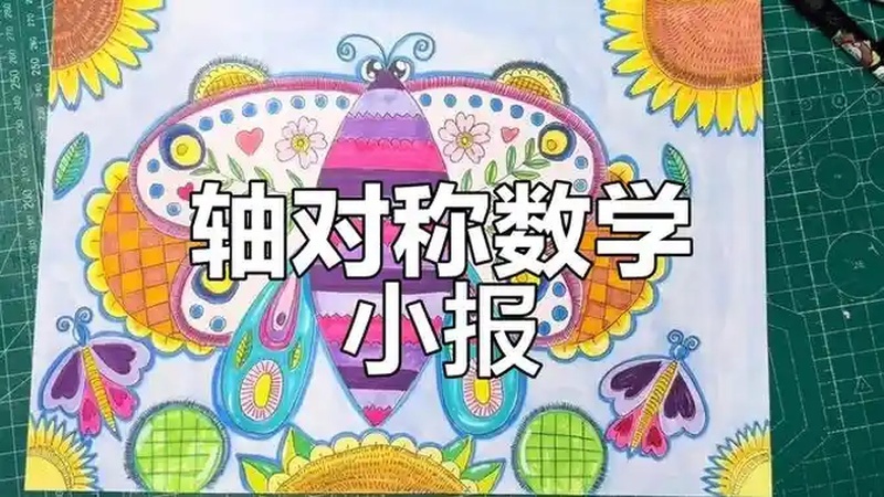 轴对称图形手抄报,数学小报电子版分享