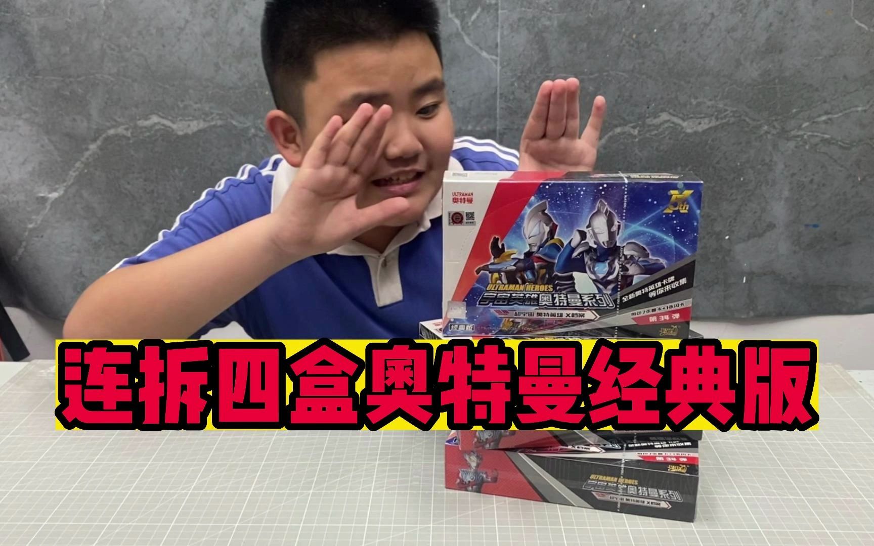 连拆四盒奥特曼经典版34弹!能出几张jp卡!_桌游棋牌热门视频