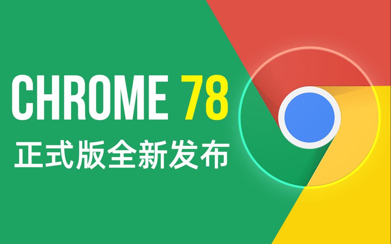 Google Chrome 78正式版发布,强制开启夜间模式,密码安全检测,标签...