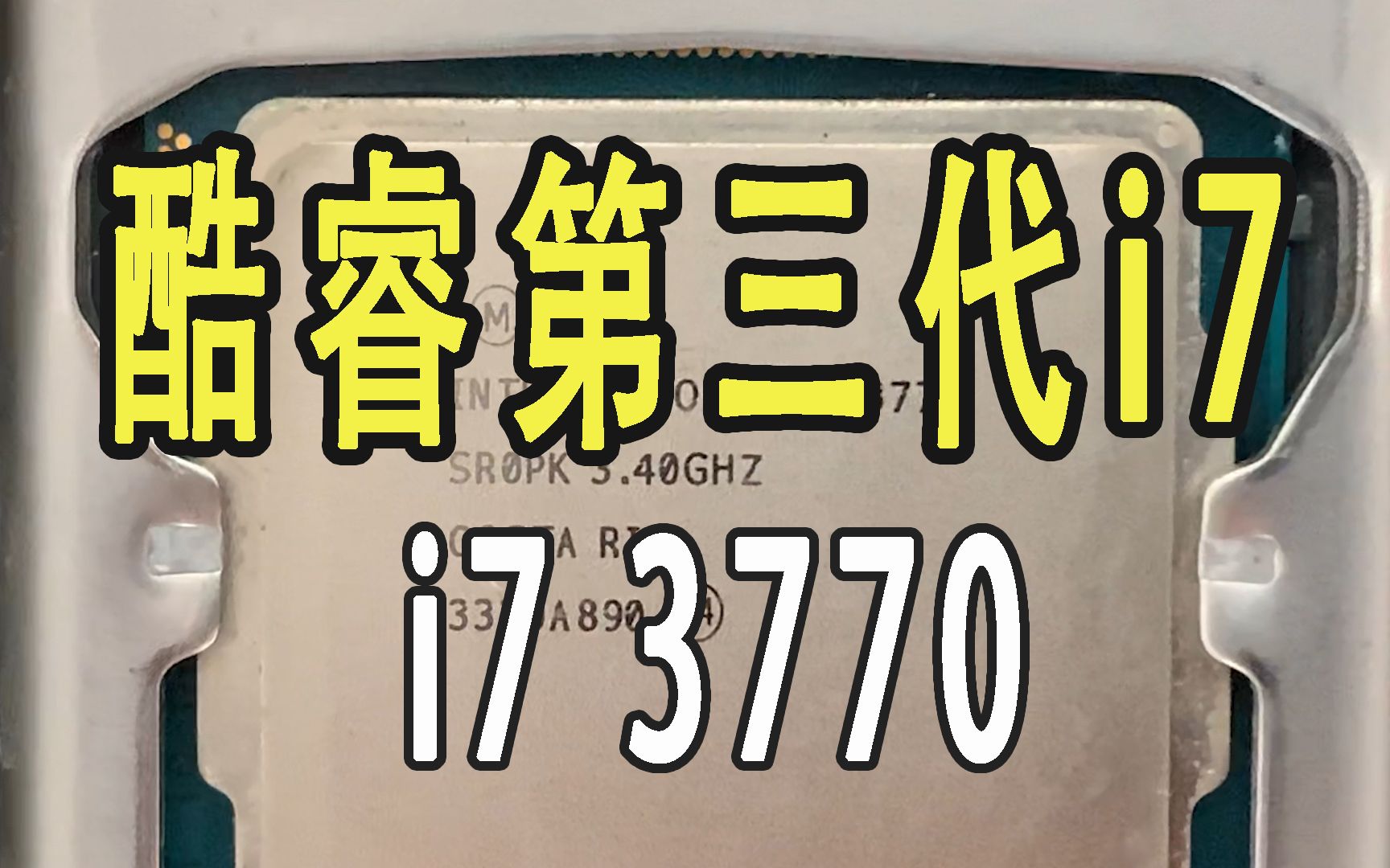 450元的i7第三代CPU,i7 3770 集显HD4000测试