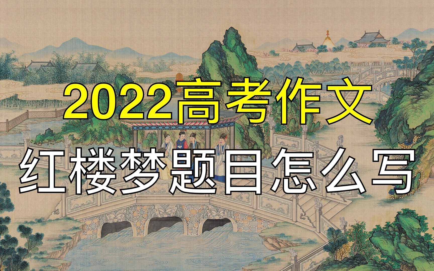 【特别节目】高考碰上《红楼梦》题目头疼?老杨帮你分析如何解答