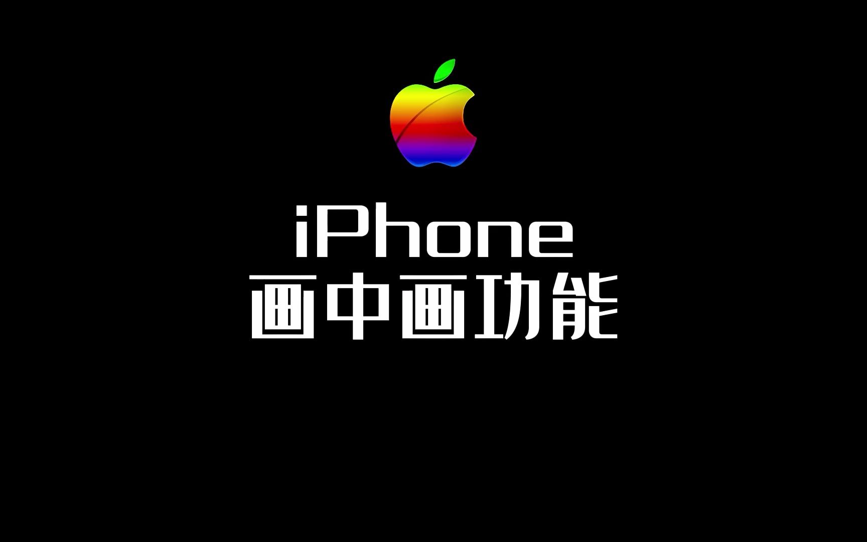 苹果手机画中画功能如何使用